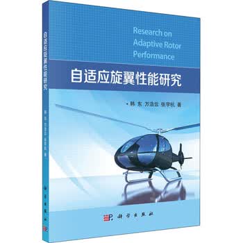 自适应旋翼性能研究 图书