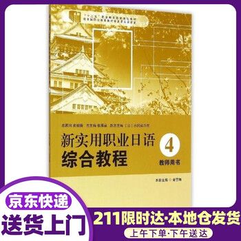 新实用职业日语 综合教程 教师用书 4 金雪梅 华东师范大学出版社