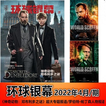 【每期更新】现货/预售环球银幕杂志2021-2022年期刊增刊完全电影 可选 2022年4月《神奇动物：邓布利多之谜》