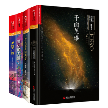 湛庐文化 神话学大师坎贝尔套装4册 坎贝尔生活美学+神话的力量+千面英雄+英雄之旅 哲学宗教书籍