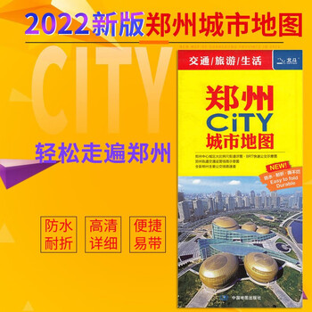 2022新版 郑州市地图 CITY城市地图郑州旅游图