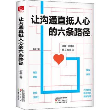 让沟通直抵人心的六条路径