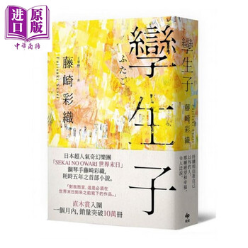 孪生子 港台原版 藤崎彩织 悦知文化
