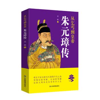 正版 从乞丐到皇帝：朱元璋转9787502078423
