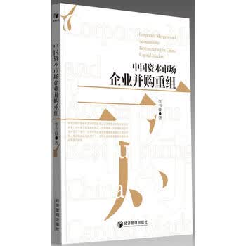 中国资本市场企业并购重组 李书锋 著【正版书】