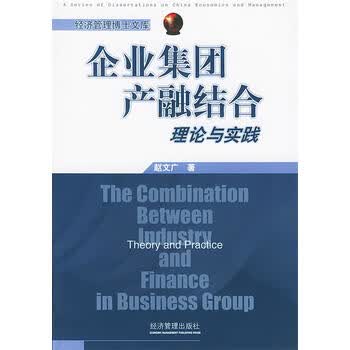 企业集团产融结合—理论与实践【正版图书，放心下单】