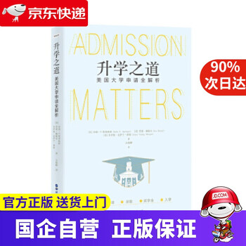 【新华书店官方网店】升学之道：美国大学申请全解析