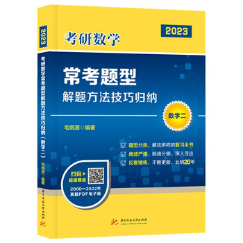 2023毛纲源考研数学常考题型解题方法技巧归纳（数学二）