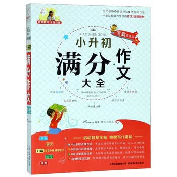 特级教师全程点拨:小升初满分作文大全/全脑作文