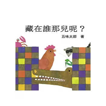预售 原版进口书 五味太郎藏在谁那儿呢上谊文化公司台版书籍 图书