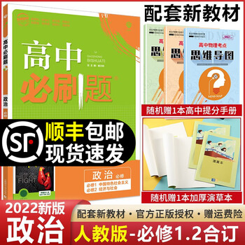 【科目可选】2022版高中必刷题必修第一册人教版高一必修1新教材新高考必刷题同步训练复习练习册 政治 必修一二合订  人教版