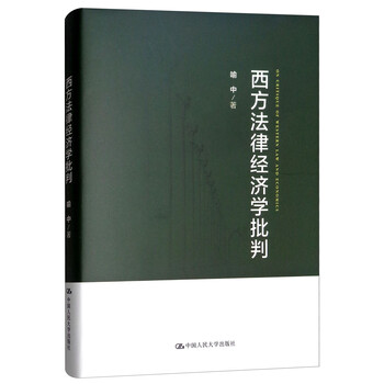现货包邮 西方法律经济学批判9787300261379中国人民大学