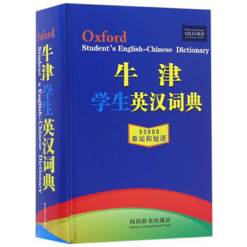 牛津学生英汉词典(精)
