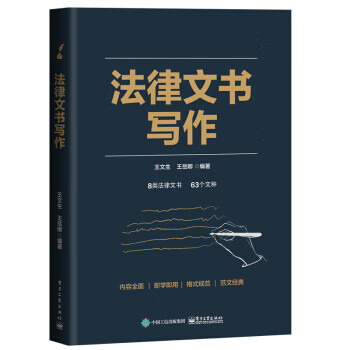 法律文书写作 王文生 电子工业出版社【正版图书】
