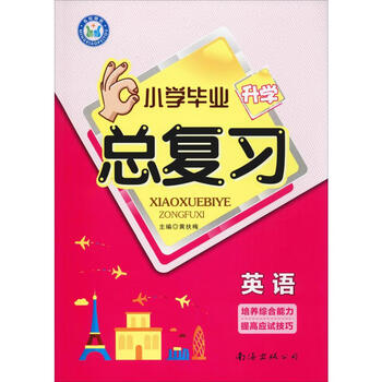 名校培优 小学毕业升学总复习 英语