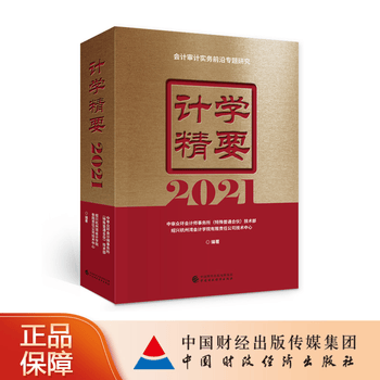 计学精要2021 中审众环会计师事务所（特殊普通合伙）预售