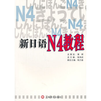 新日语【正版图书】
