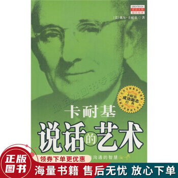卡耐基说话的艺术