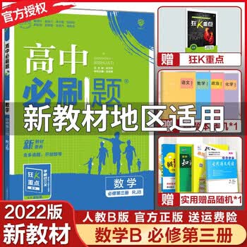 新教材】2022版高中必刷题数学必修三3第三册 人教B版 高一数学同步教材练习题册 高中数学B版必修第三册
