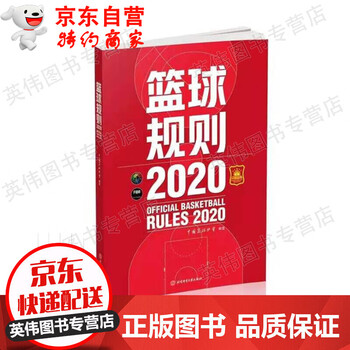 篮球规则.2020