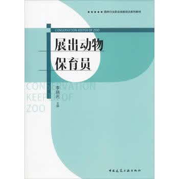展出动物保育员