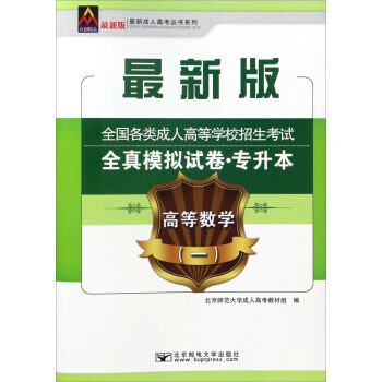 高等数学(1) 新成人高考丛书系列 新版全国各类成人高等学校招生考试全真模拟试卷 专升本 北京师范大