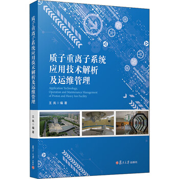 质子重离子系统应用技术解析及运维管理 图书