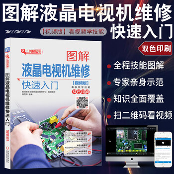 图解液晶电视机维修快速入门 液晶电视机维修书籍资料教程家电维修书籍图解大全家装电工书籍自学维修电工p