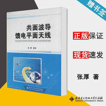 共面波导馈电平面天线 张厚 西安电子科技大学出版社