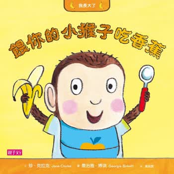 现货台版 我长大了 喂你的小猴子吃香蕉 小小生活练习曲养成孩子的生活自理好习惯