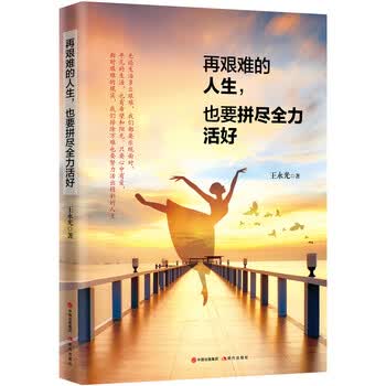 再艰难的人生，也要拼尽全力活好9787514383164现代王永光