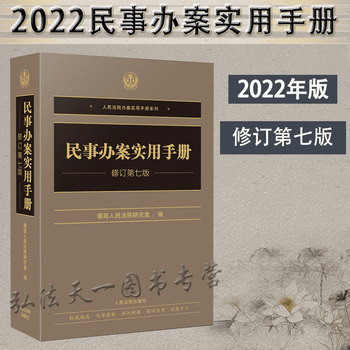 2022新版 民事办案实用手册 修订第七版 人民法院出版社 9787510934704