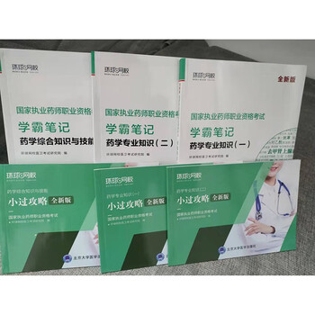 2022年执业药师考试 环球网校 2022执业药师学霸笔记 职业药师资格考试考点及配套章节练习题 历年真题汇编 送视频在线题库 执业药师教材配套考点及配套习题 西药学3科目（药学一药学二药学综合知识与