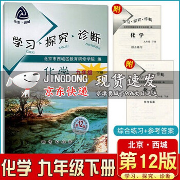 2022版学习探究诊断九年级下册  化学 第12版  学探诊9年级初三化学下册  北京市西城同步练册