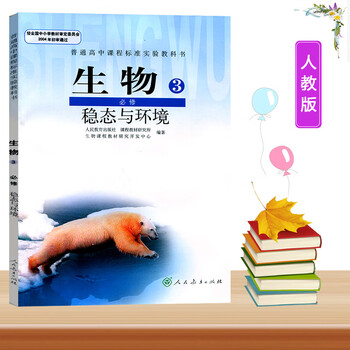 2021新版高中生物必修3三稳态与环境人教版RJ高中教材课本高中生物3必修三人民教育出版社普通高中课
