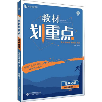 教材划重点 高中化学 有机化学基础 选修5 RJ 图书