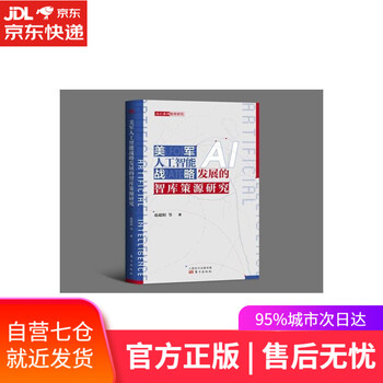 【正版图书】美军人工智能战略发展的智库策源研究 赵超阳魏俊峰等 东方出版社