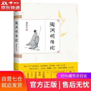 【正版图书】陶渊明传论 李长之 著 天津人民出版社