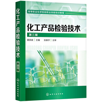 化工产品检验技术（聂英斌）（第三版）