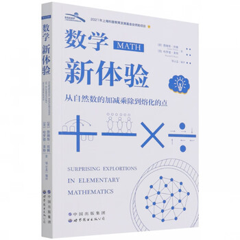 数学新体验(从自然数的加减乘除到熔化的点)
