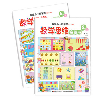 数学思维启蒙书6岁：我是小小数学家（上下册）
