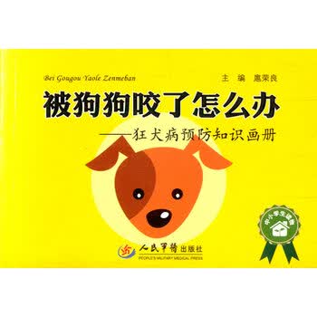 被狗咬了怎么办 扈荣良 人民军医出版社