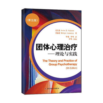 团体心理治疗—理论与实践（第五版）（万千心理）