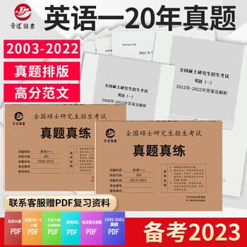备考2023考研英语一历年真题2003~2022左文右题真题排版201共二十年真题 含22年??