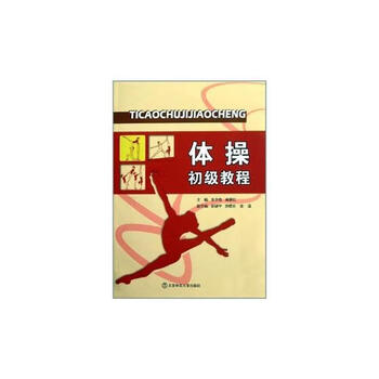 体初级教程 体育/运动 张予南，高留红主编 北京体育大学出版社 9787564407452