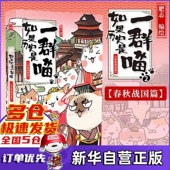 如果历史是一群喵(春秋战国篇) 肥志编绘的历史漫画系列续作二卷 正版