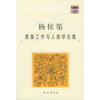 杨侯第民族工作与人类学论集【正版图书】