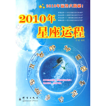 2010年星座运程【保证正版】