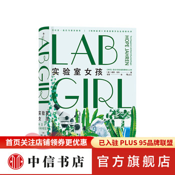 实验室女孩 霍普·洁伦 著 中信书店