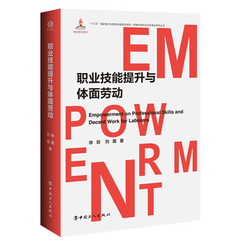 正版 职业技能提升与体面劳动9787500872610